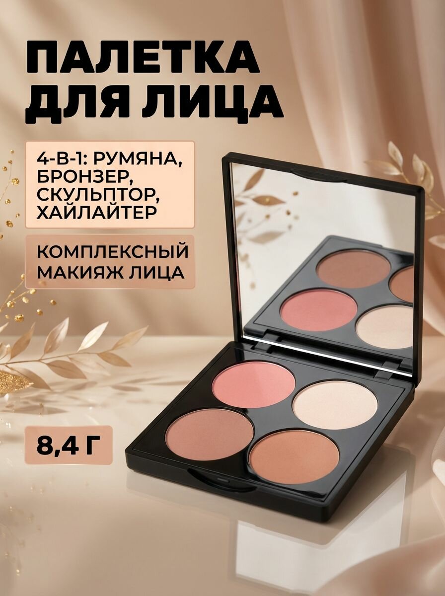 Палетка для лица 4YOU С308 Ласковое лето с золотистым хайлайтером персиковыми румянами бронзером и скульптором 8.4 г