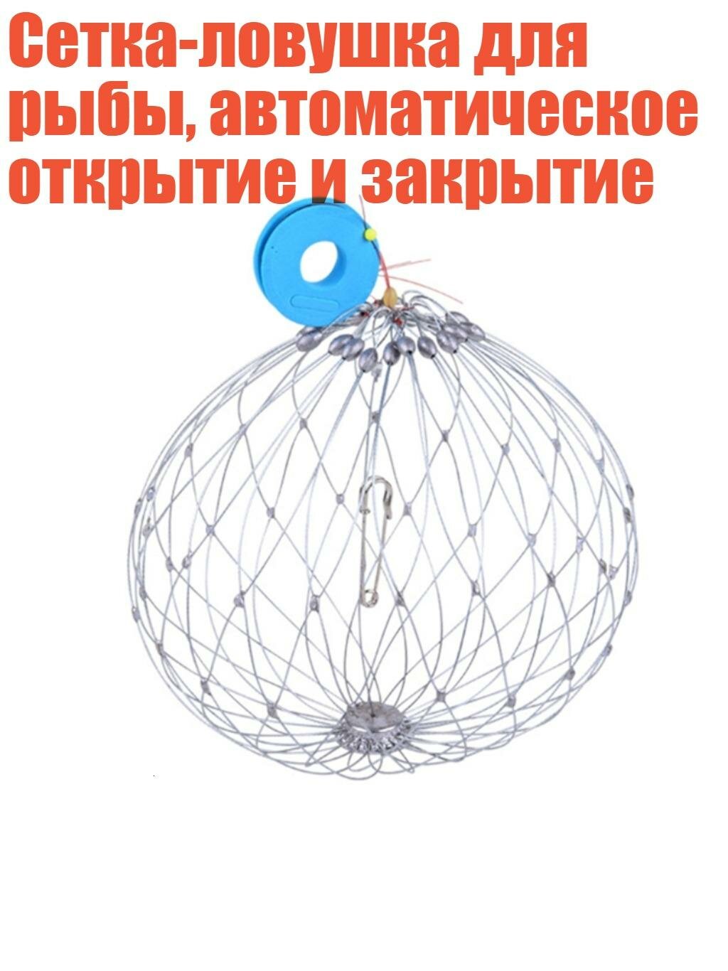 Сетка-ловушка для рыбы, автоматическое открытие и закрытие, - 62cm - 20 стальных прядей
