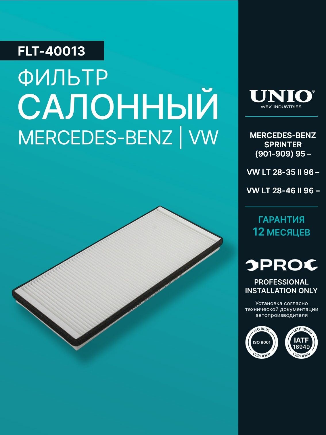 Фильтр салонный Mercedes-Benz Sprinter (901-909) 95-, VW LT 28-35 II 96-, LT 28-46 II 96-