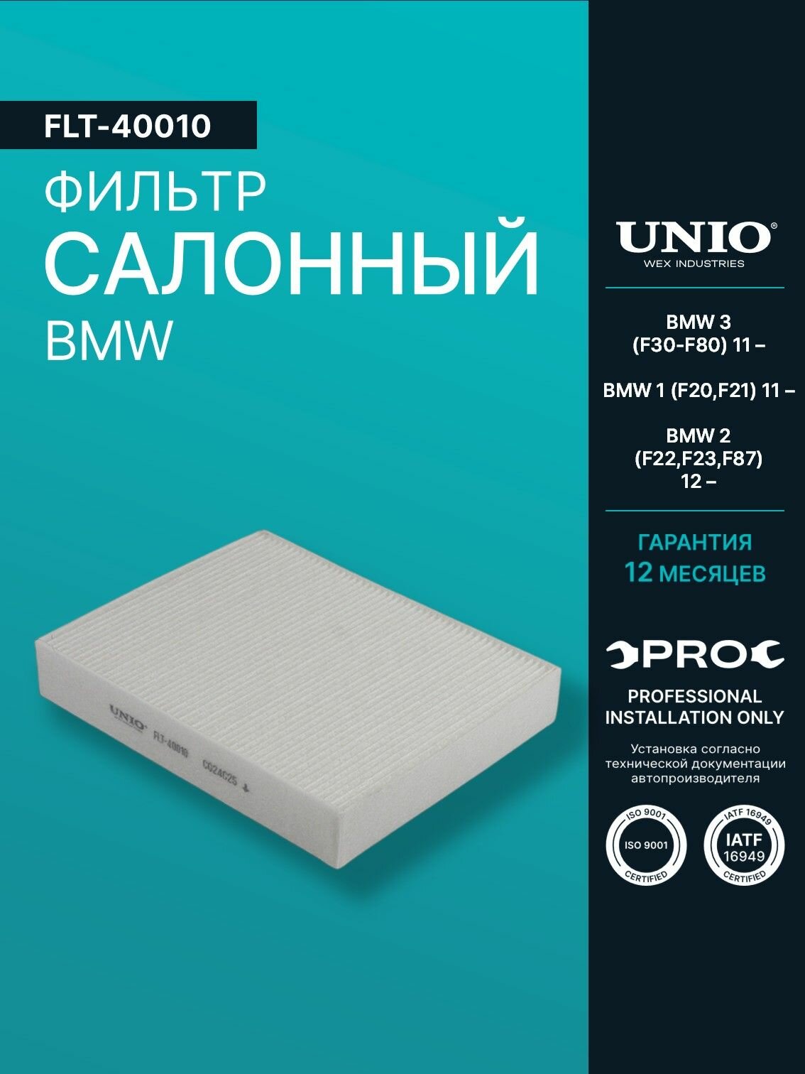 Фильтр салонный BMW 3 (F30-F80) 11-, 1 (F20, F21) 11-, 2 (F22, F23, F87) 12-