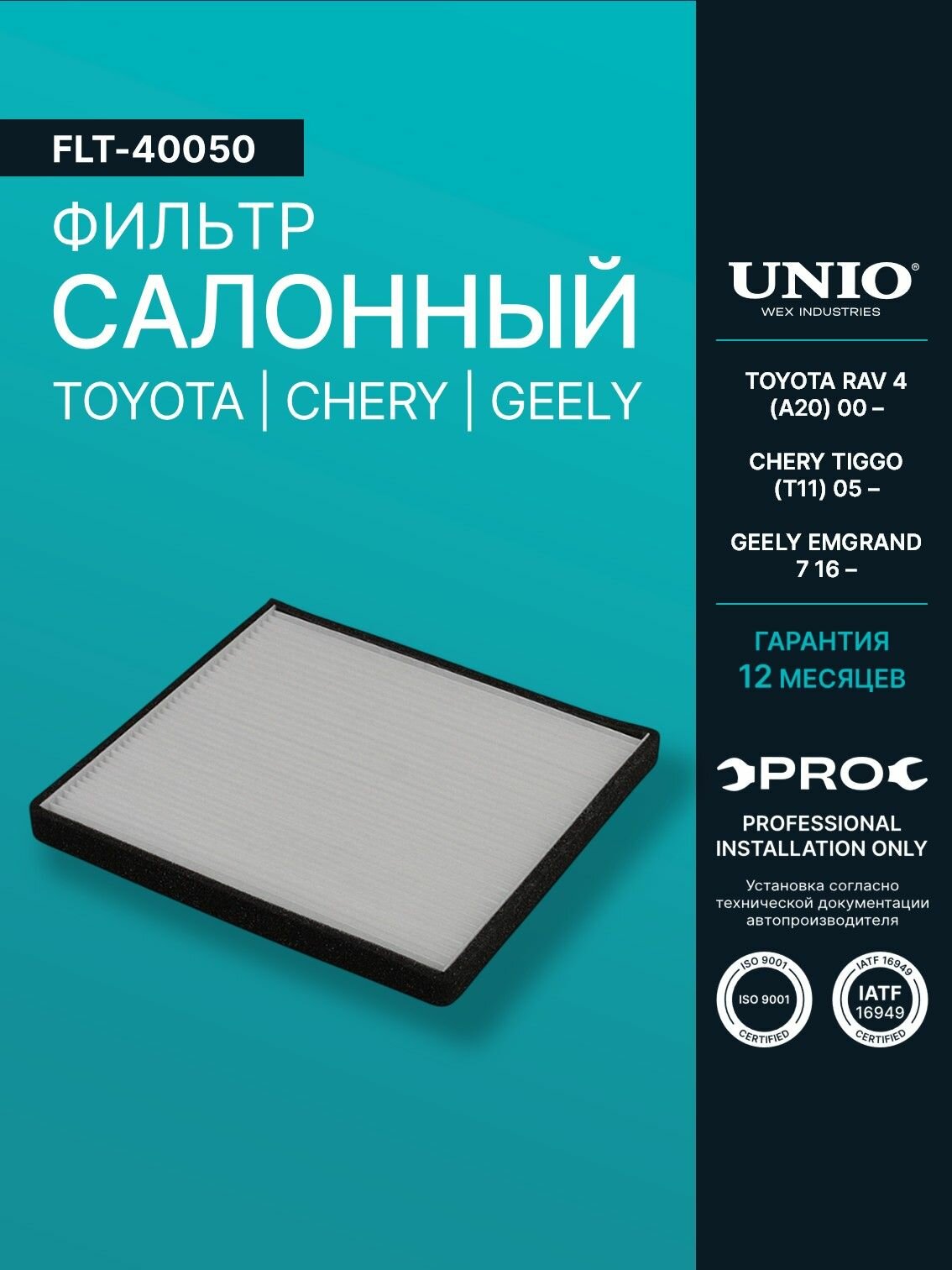 Фильтр салонный Toyota RAV 4 (A20) 00-, Chery Tiggo (T11) 05-, Geely Emgrand EC7 14-