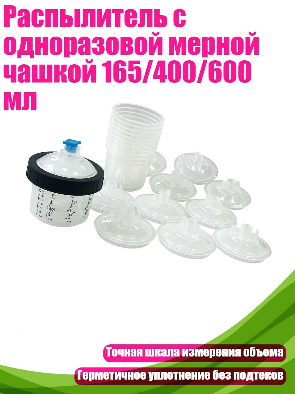 Распылитель с одноразовой мерной чашкой 165/400/600 мл, 165ml