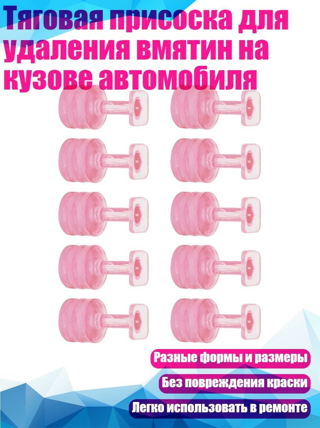 Тяговая присоска для удаления вмятин на кузове автомобиля, розовый