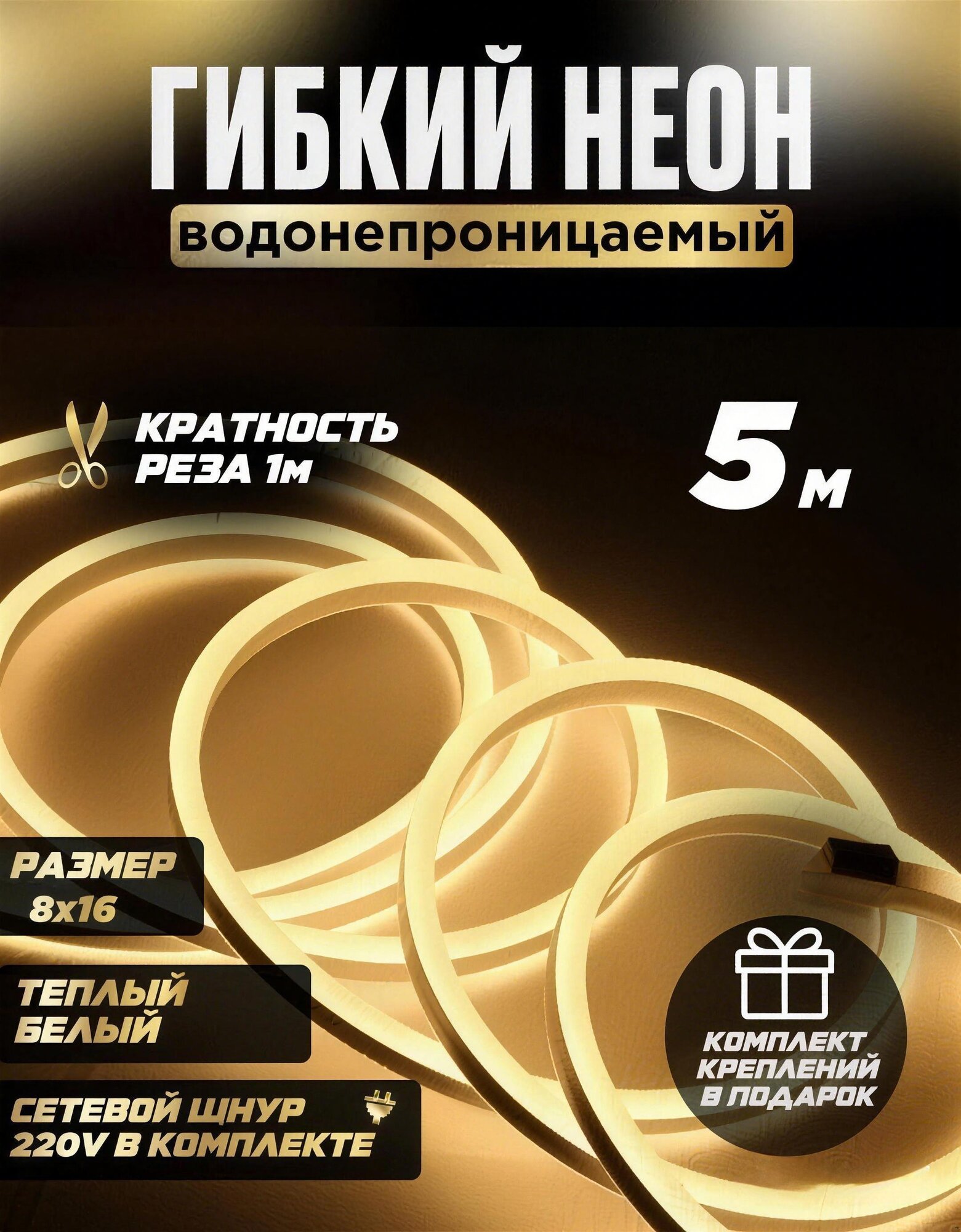 Подсветка гибкий неон светодиодная лента водонепроницаемая размер 8х16 мм LED лента 5 метров