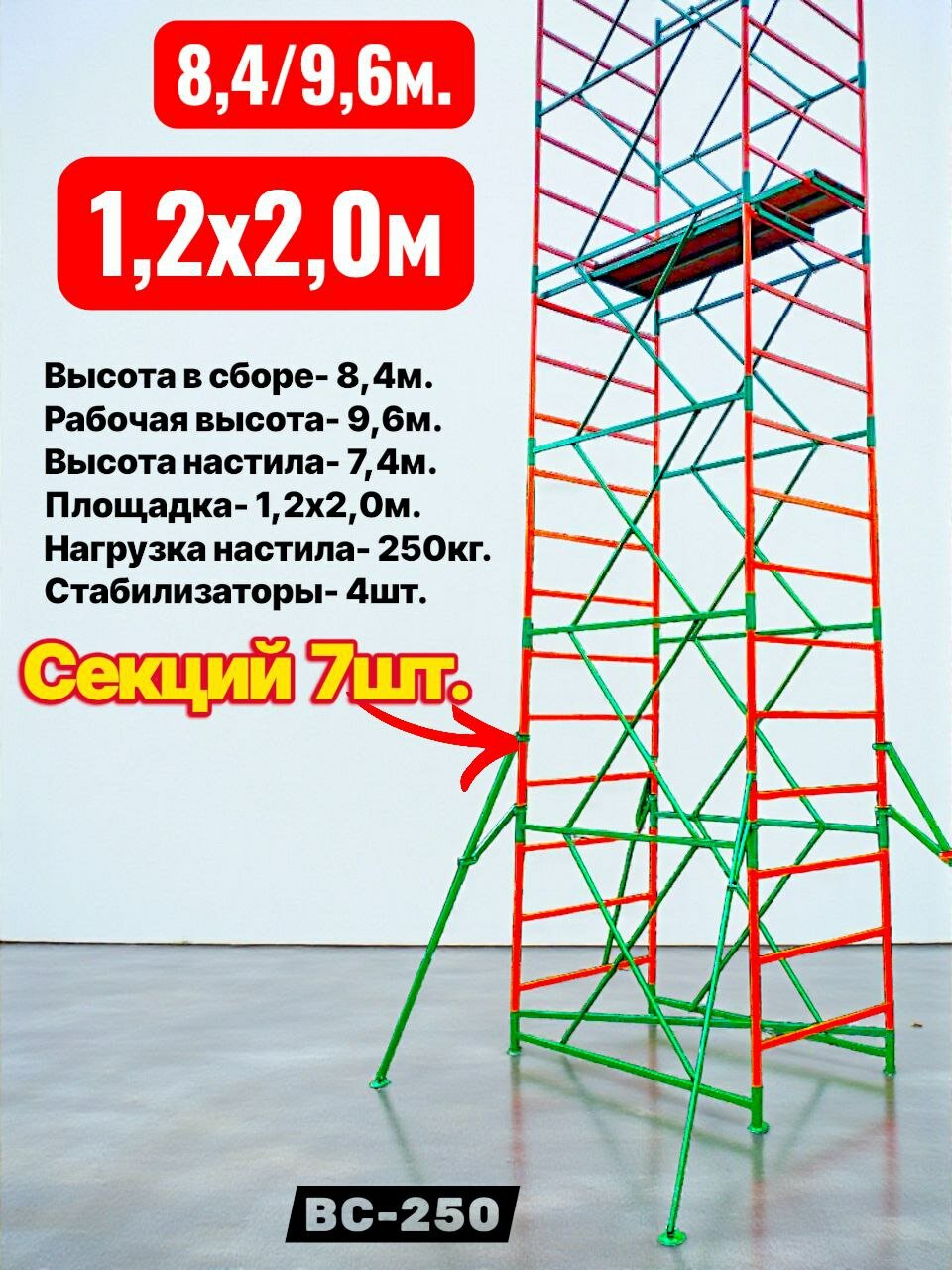 Вышка-тура h8,5/9,5m. (1,2х2,0) + упоры. Строительные леса, подмости, помост малярный