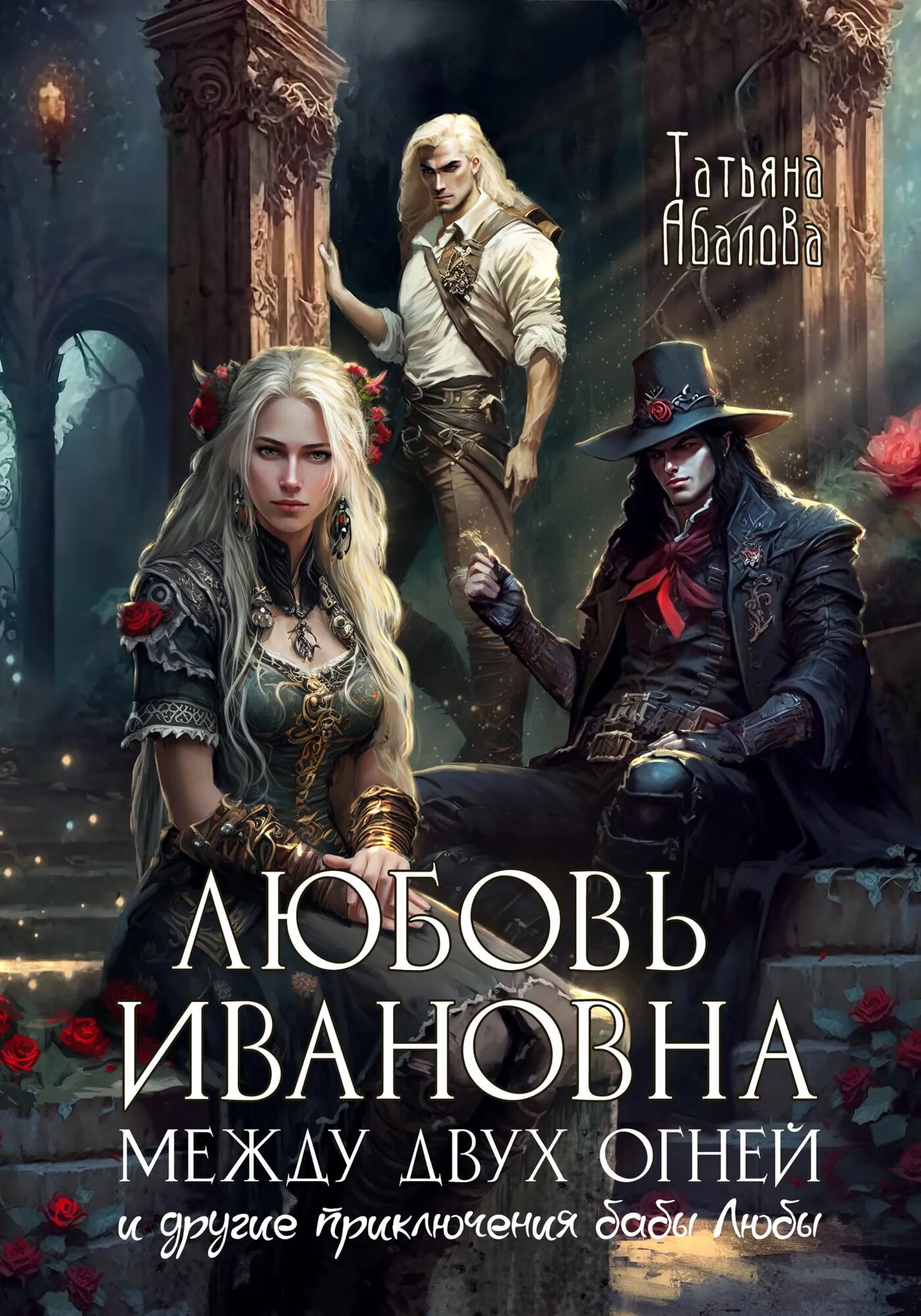 Любовь Ивановна между двух огней [Цифровая книга]