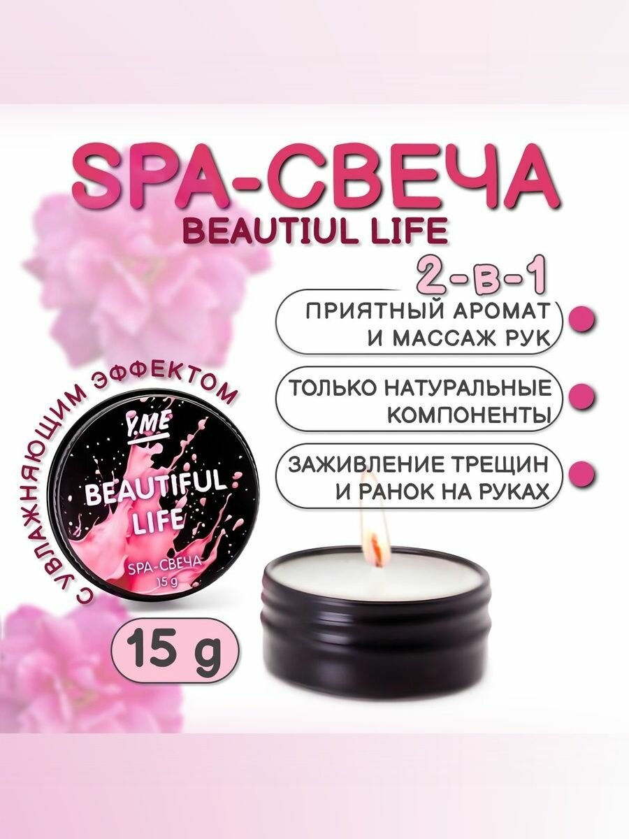 Y.ME SPA-свеча для массажа рук / Beautiul Life / 15 гр.