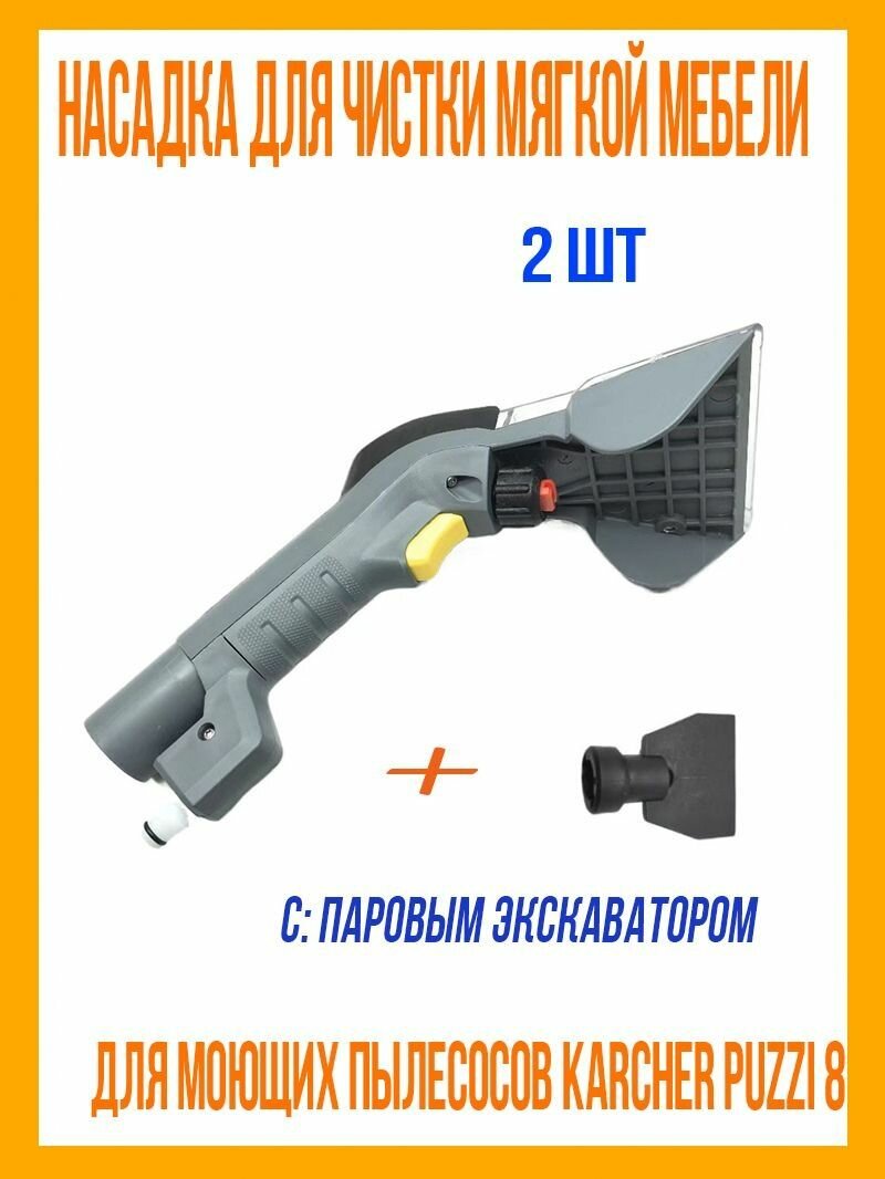 Насадка для чистки мягкой мебели для моющих пылесосов Karcher Puzzi 8/1 Puzzi10/1