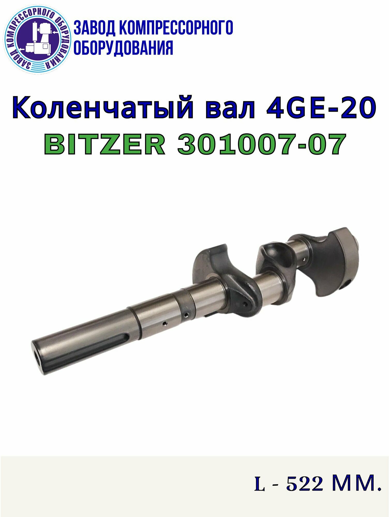 Коленчатый вал (L522) для холодильного компрессора Bitzer 4GE-20(Y) (301007-07)