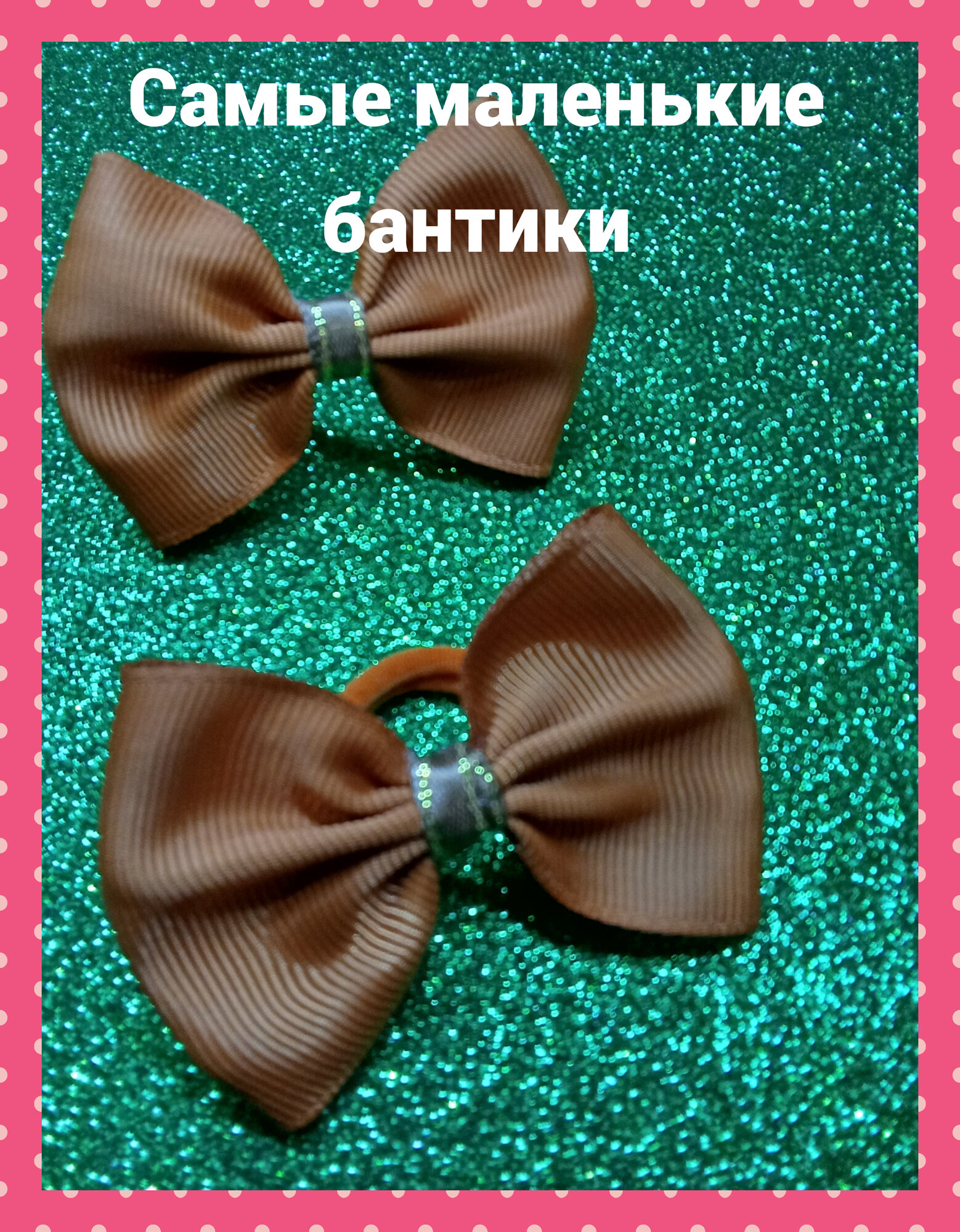 Маленькие бантики