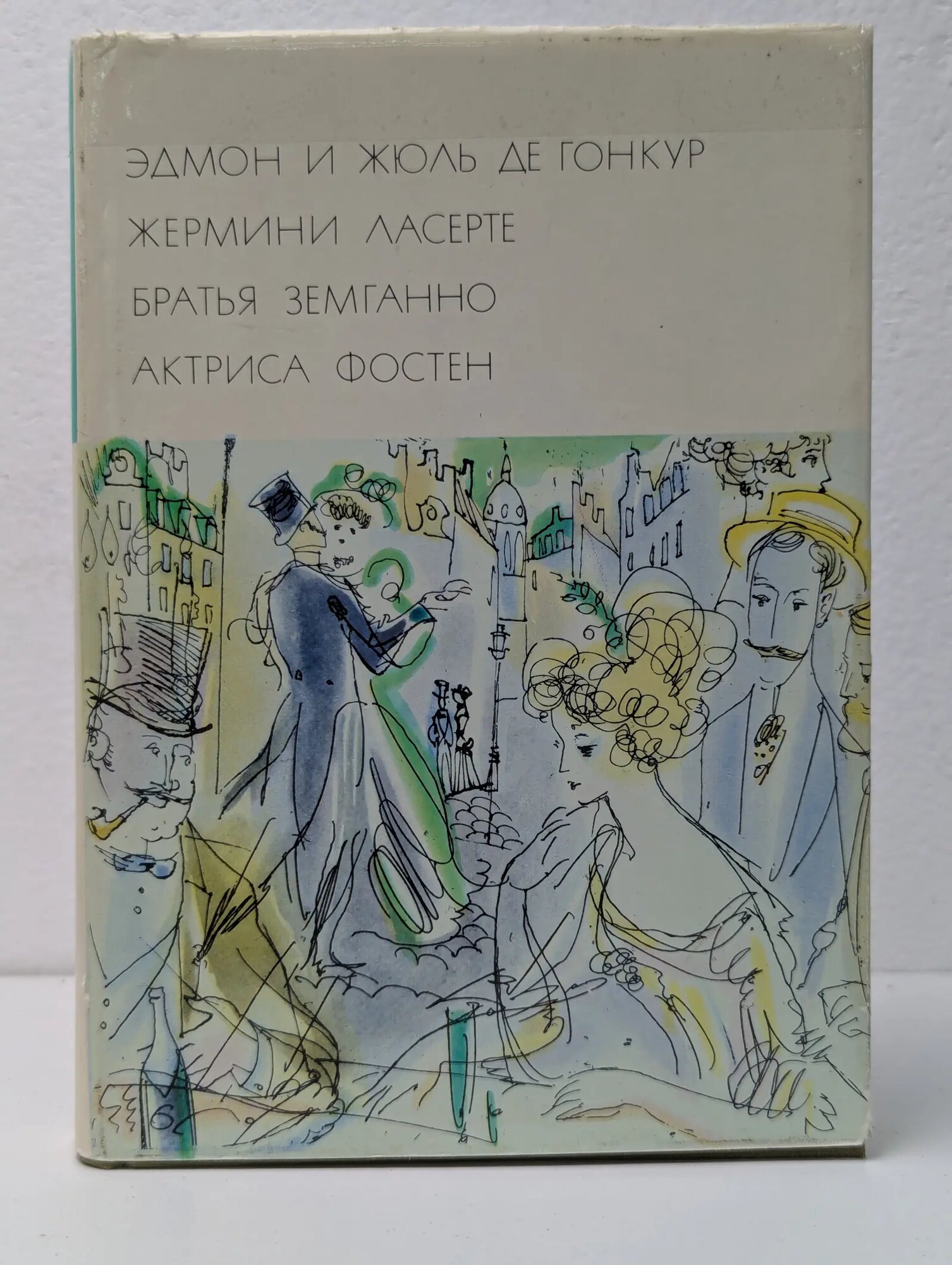 Жермини Ласерте. Братья Земганно. Актриса Фостен де Гонкур Жюль, де Гонкур Эдмон 1972