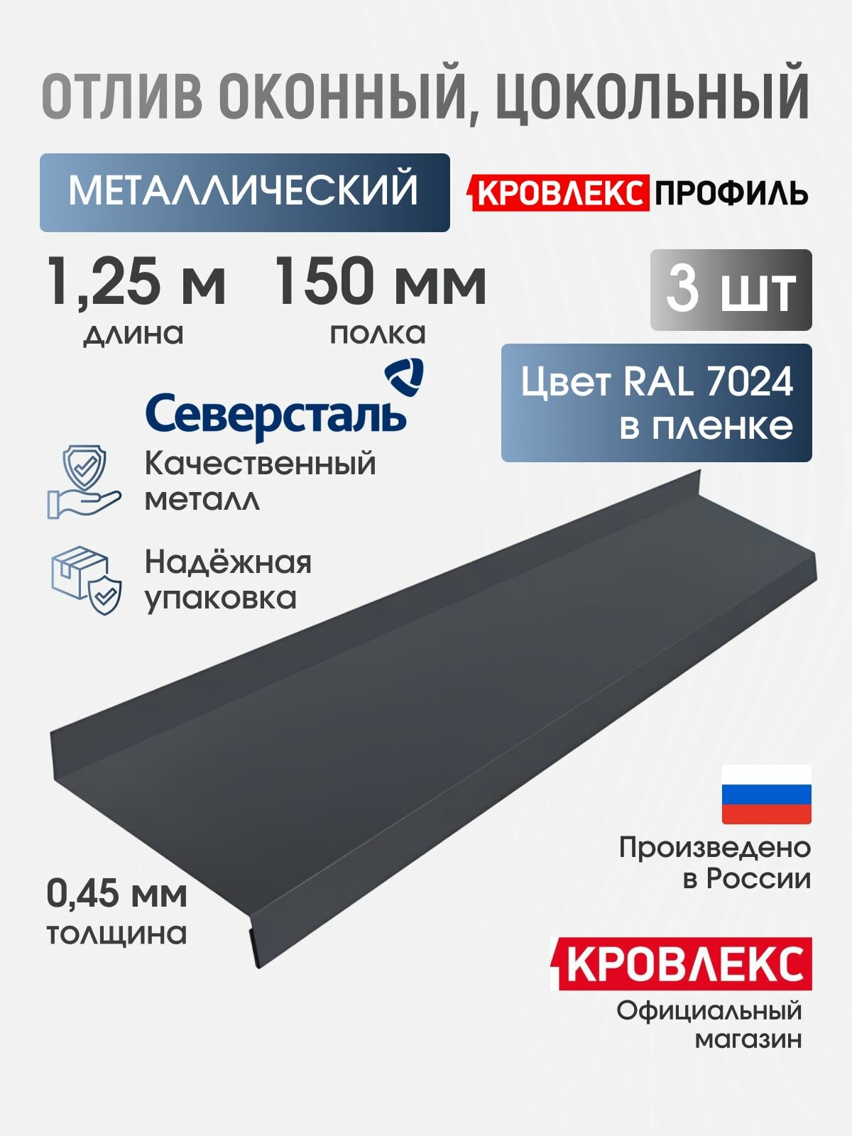 Отлив оконный, цокольный металлический длина 1,25 м, полка 150 мм, цвет 7024 серый графит (3 шт)