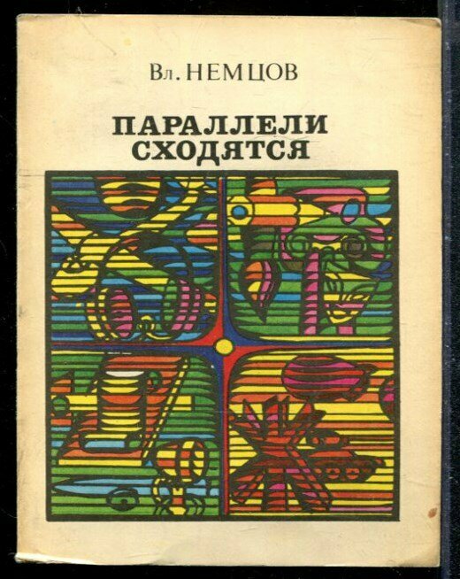 Немцов В. - Параллели сходятся - 1975