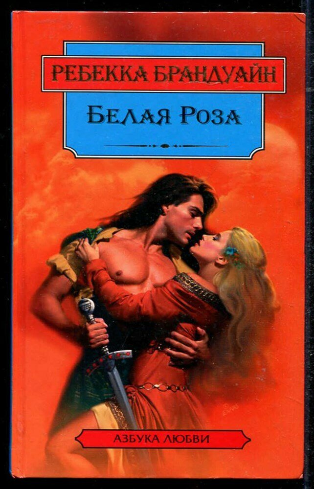 Брандуайн Р. - Белая Роза | Серия: Азбука любви. - 1997