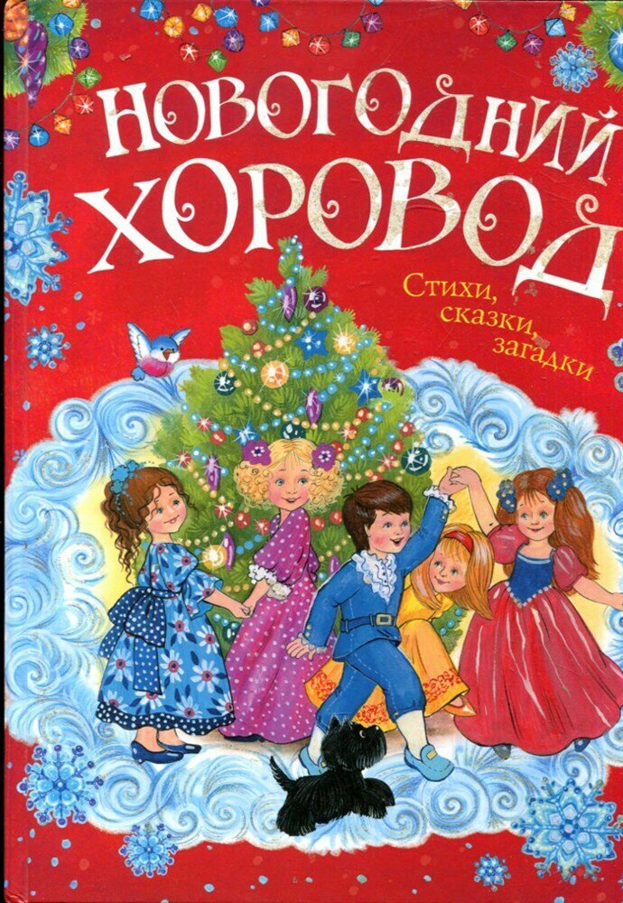 Новогодний хоровод | Стихи, сказки, загадки. - 2013