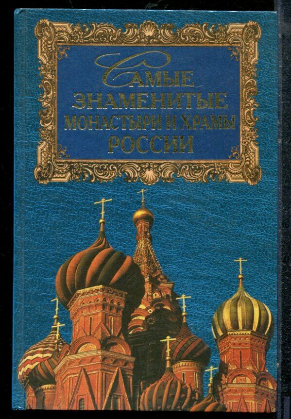 Низовский А.Ю. - Самые знаменитые монастыри и храмы России - 2000