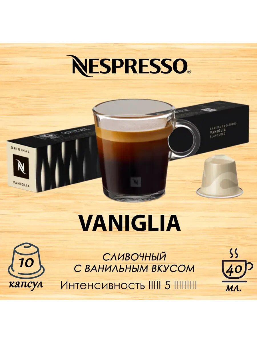 Кофе в капсулах Vaniglia, 10 кап. в уп.