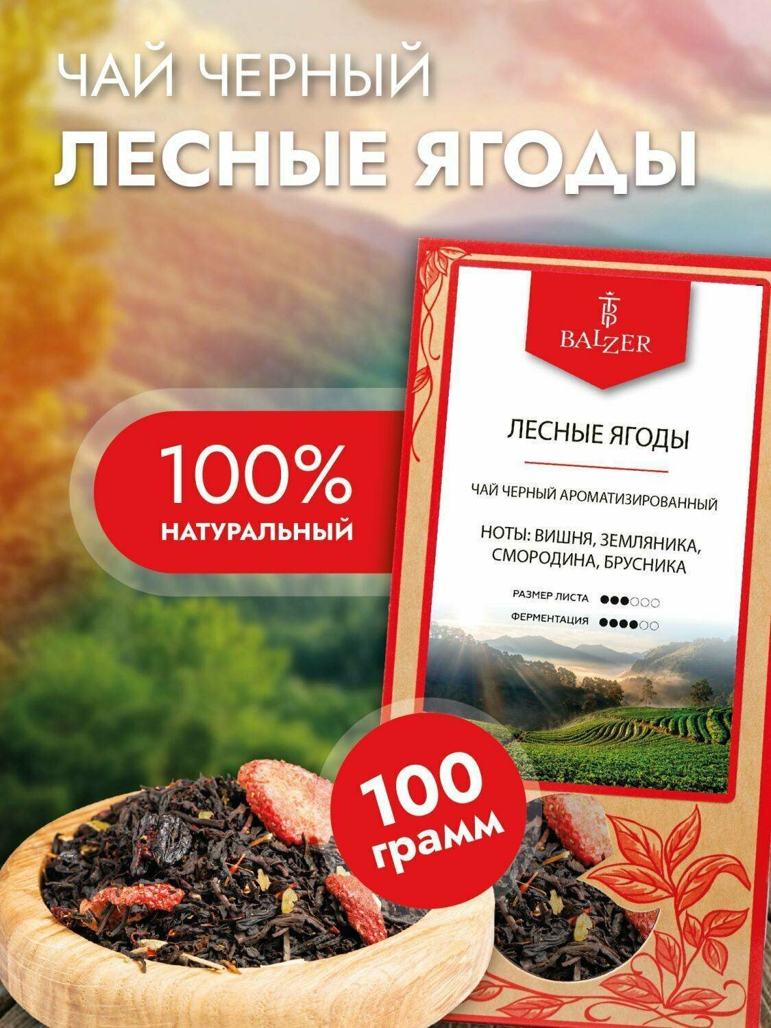Чай черный Balzer Лесная ягода (100гр)