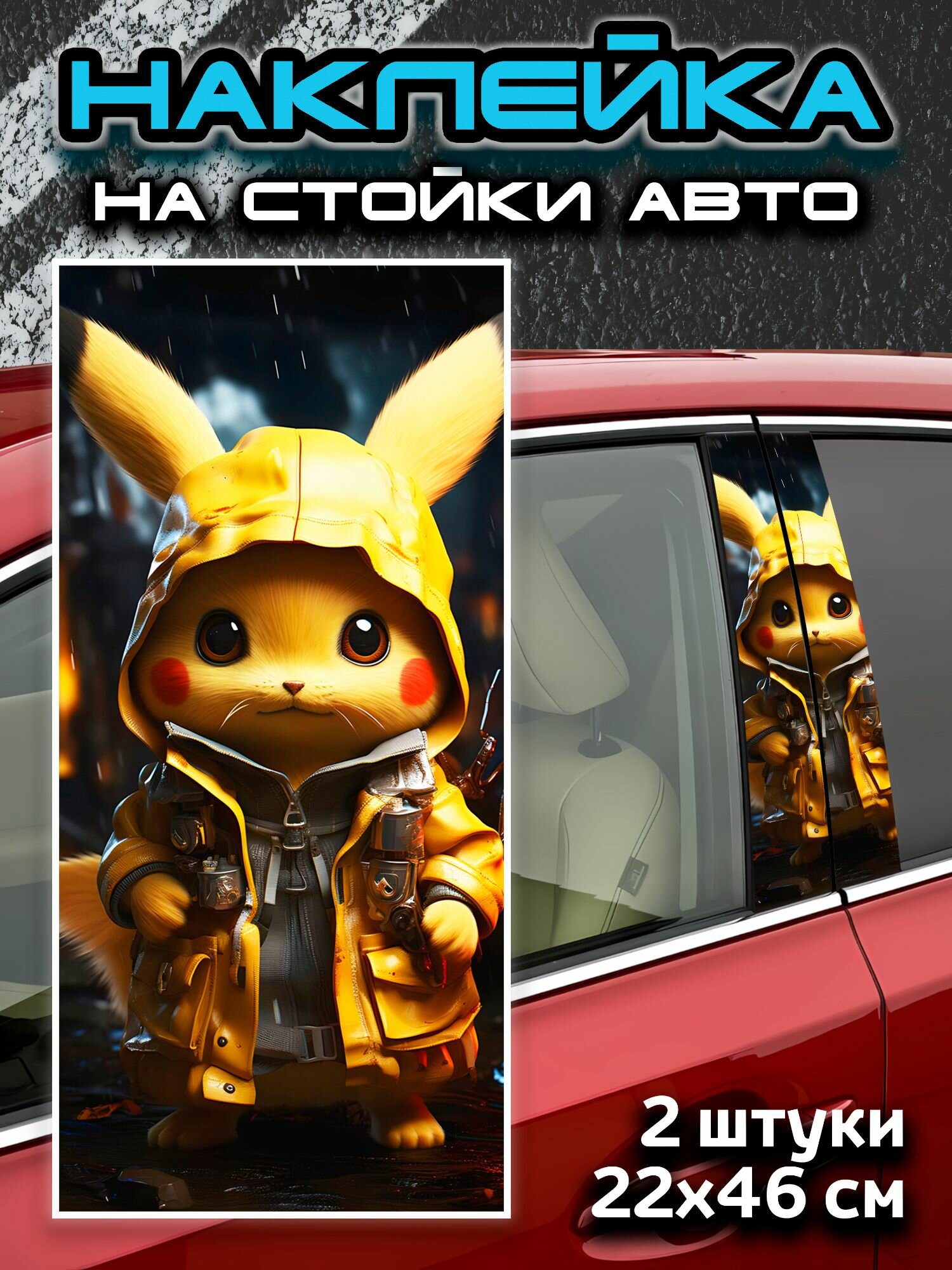 Наклейки на стойки авто