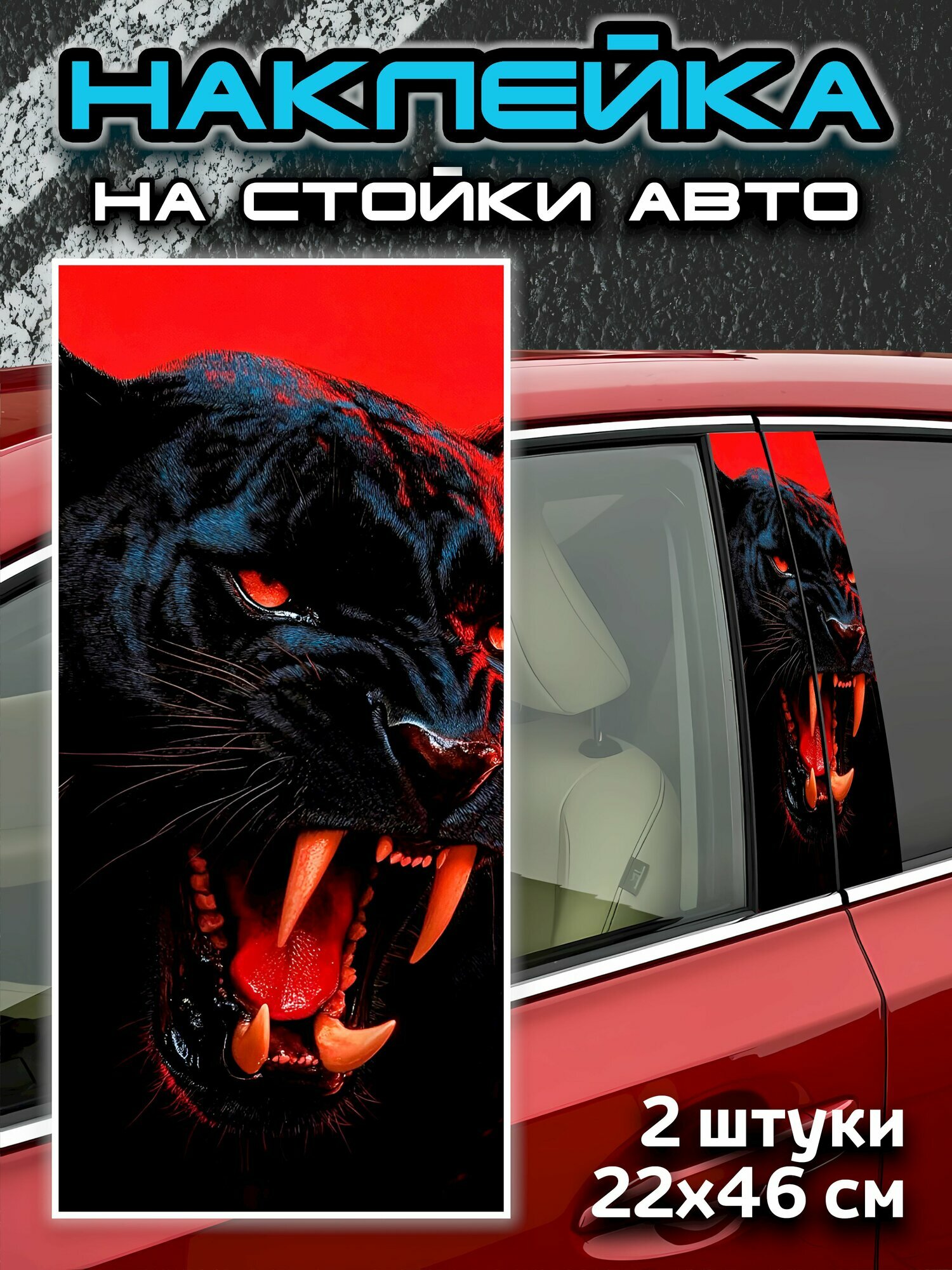 Наклейки на стойки авто