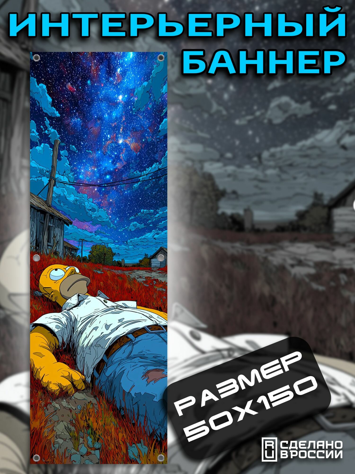 Баннер интерьерный 150х50