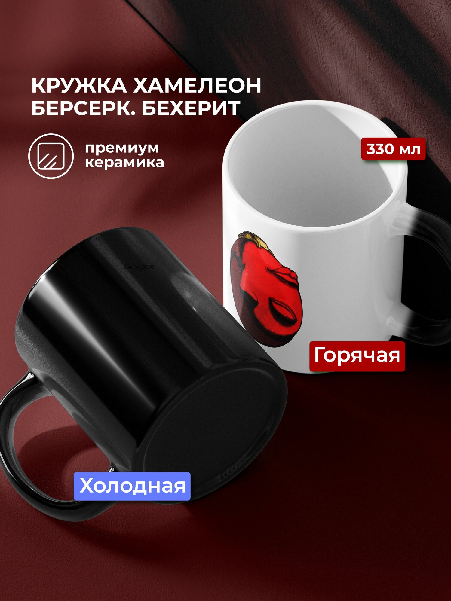 Cувенирная Кружка Хамелеон "Бехерит", Берсерк