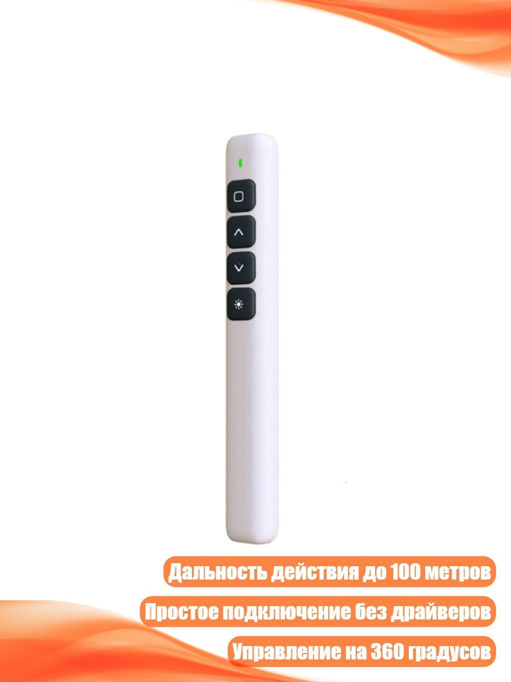 Указка с дистанционным управлением 100 м, Белый