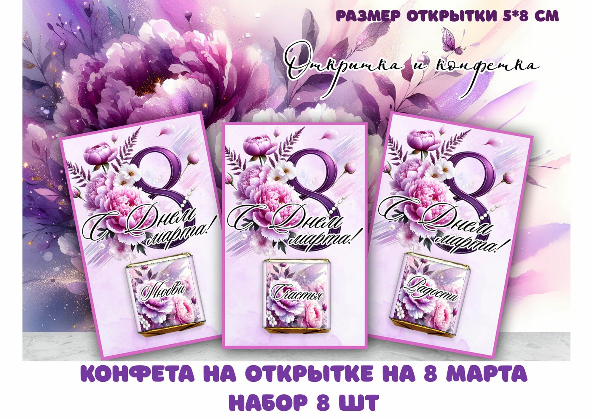 Открытка с конфетой на 8 марта. конфета на открытке на 8 марта. набор 8 шт