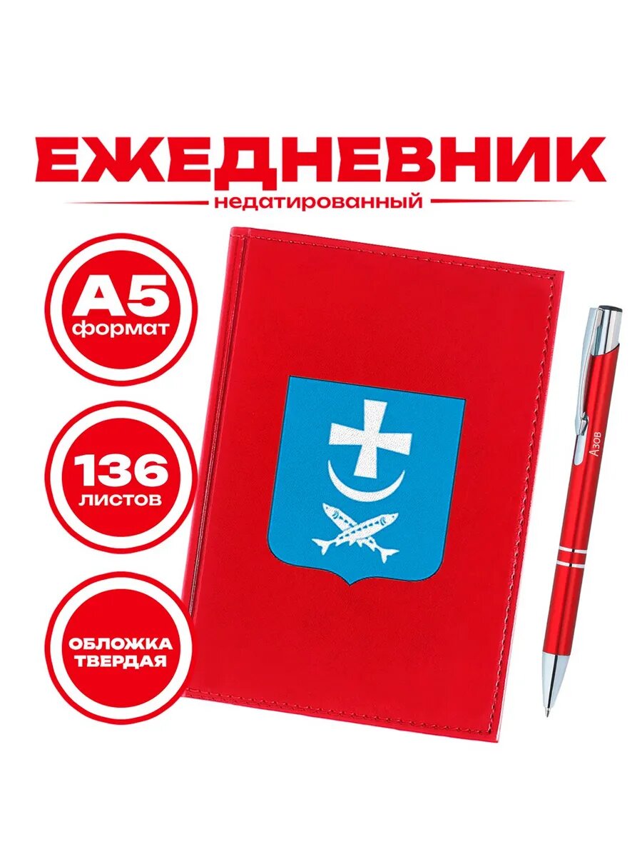Ежедневник и ручка герб города Азов