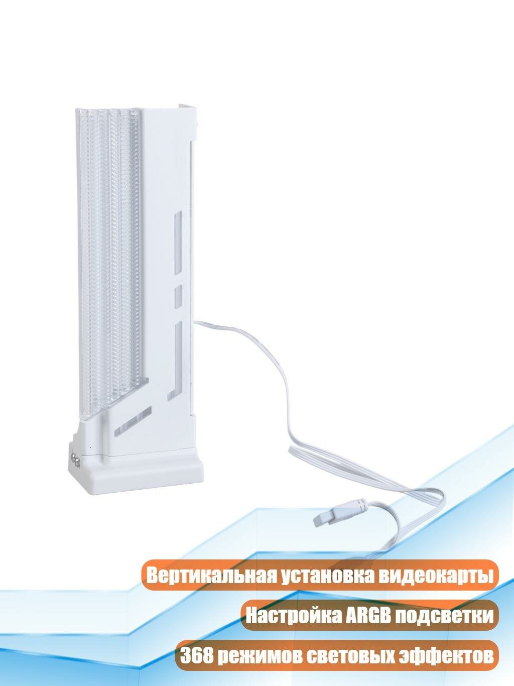 Вертикальный ARGB-крепёж для видеокарты, Белый