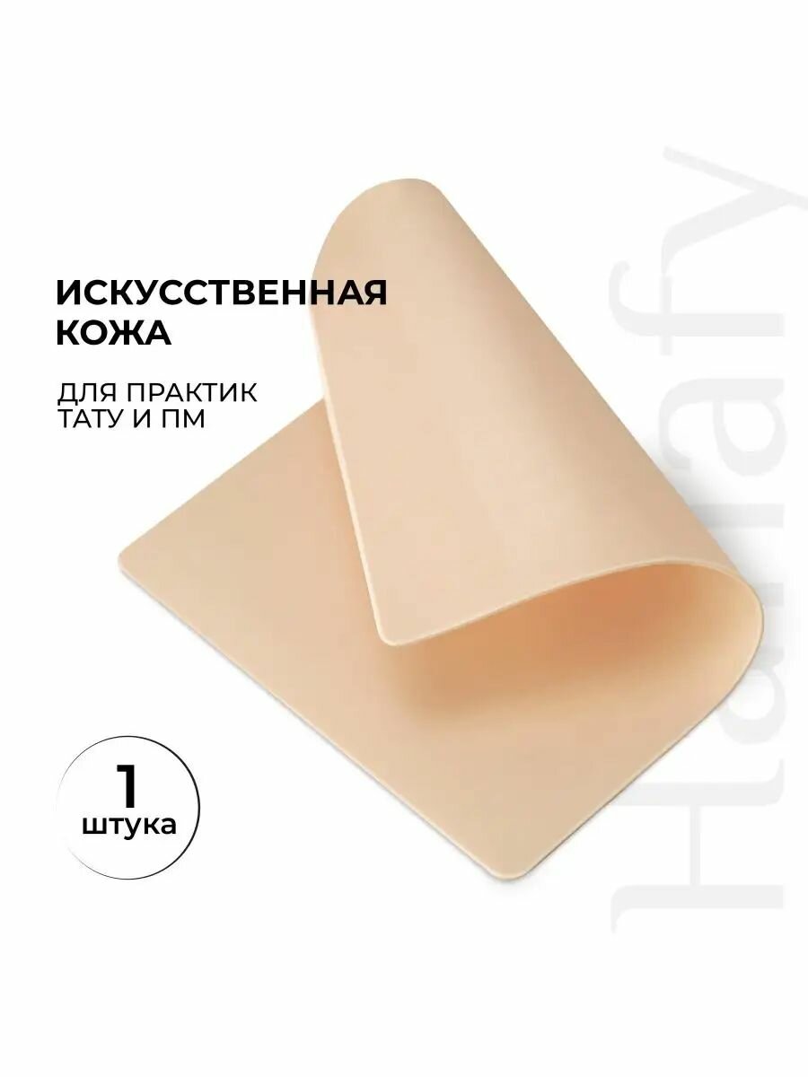 Искусственная кожа для тату, силиконовые тренировочные коврики для татуажа, 1шт
