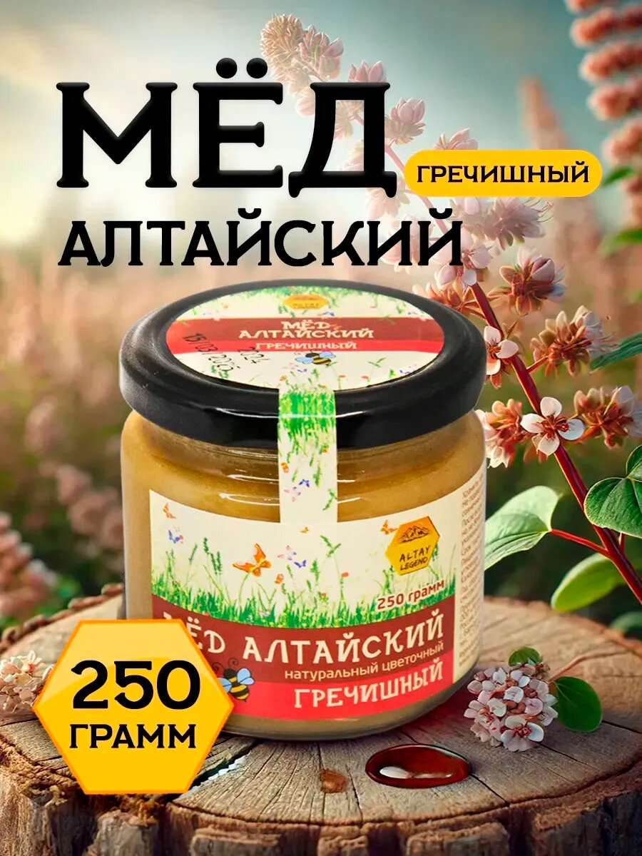Мёд алтайский гречишный 250 гр в подарок Легенда Алтая