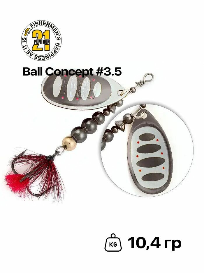Блесна вращающаяся Pontoon21 Ball Concept №3.5, #B02-004