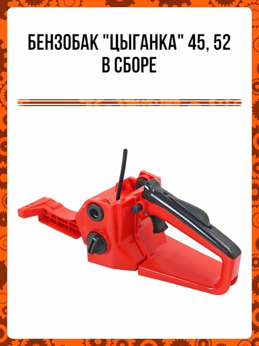 Бензобак "Цыганка" 45,52 в сборе (ручка, курок газа, фильтр топл.)