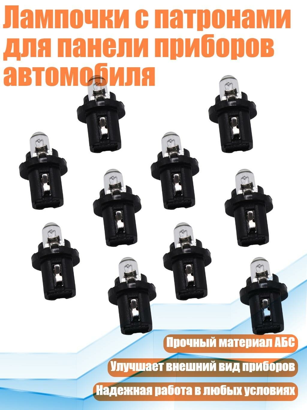 Лампочки с патронами для панели приборов автомобиля