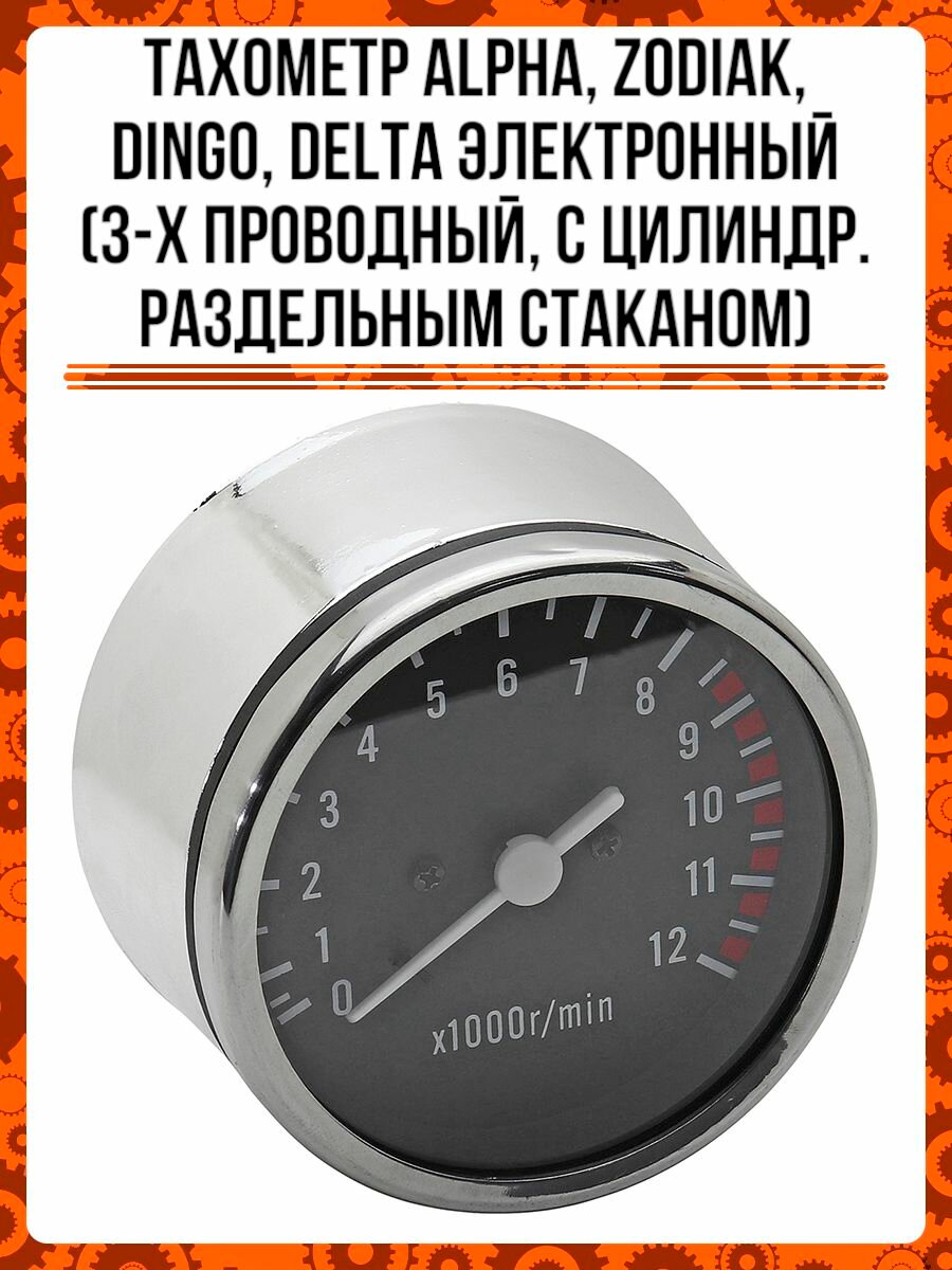 Тахометр Alpha, Zodiak, Dingo, Delta электронный (3-х проводный, с цилиндр. раздельным стаканом)