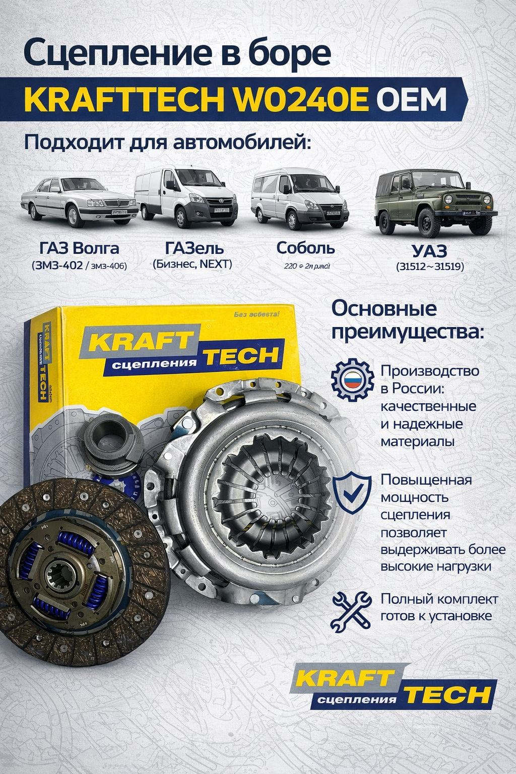 Сцепление в сборе KRAFTTECH W0240E диск корзина выжимной ГАЗ Волга Газель УАЗ 402/406