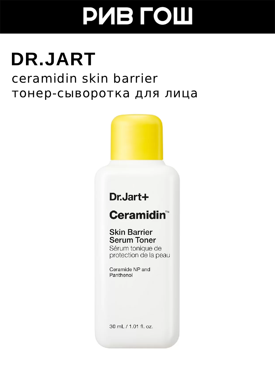 DR. JART+ Ceramidin Skin Barrier Serum Toner Сыворотка-бустер для лица увлажняющая, 30 мл