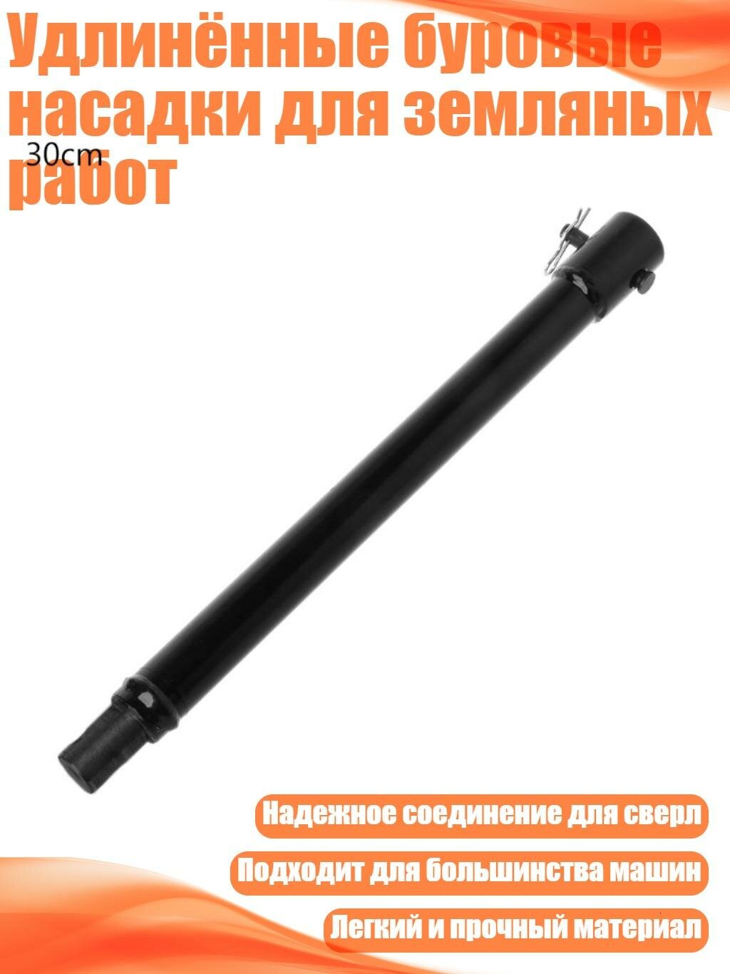 Удлинённые буровые насадки для земляных работ, 30 cm
