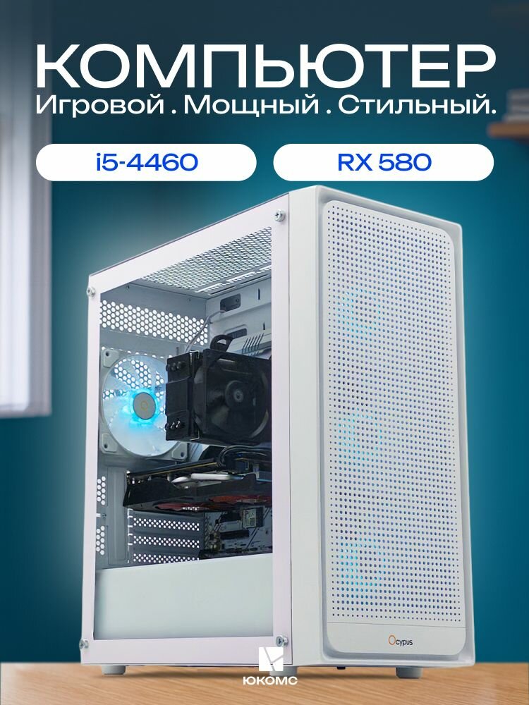 Standart ATX Air белый, H81, i5-4460 AIR2, 128 NVME, 8 ГБ DDR3, RX 580 (8 Гб), 450W