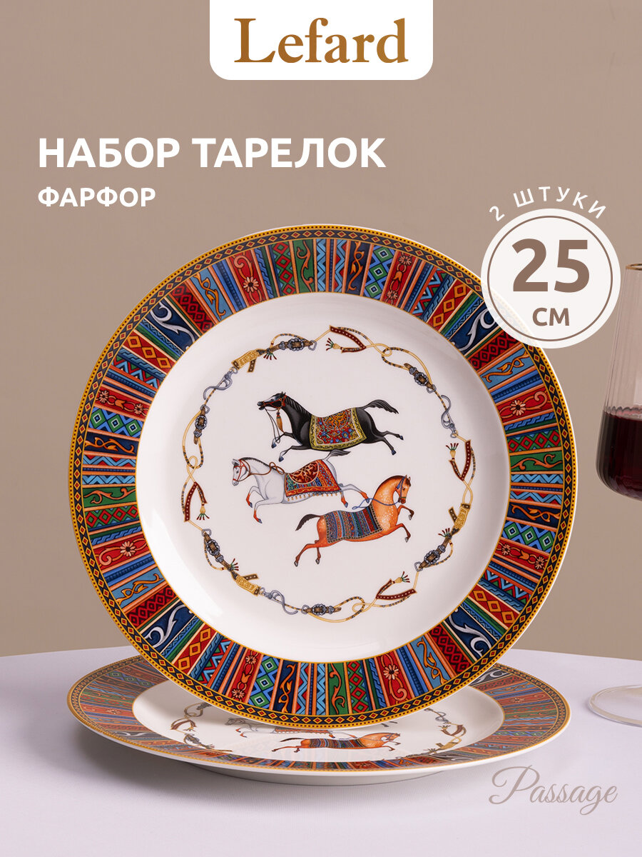 Набор тарелок обеденных Lefard "Passage", 25 см, 2 шт, фарфоровые