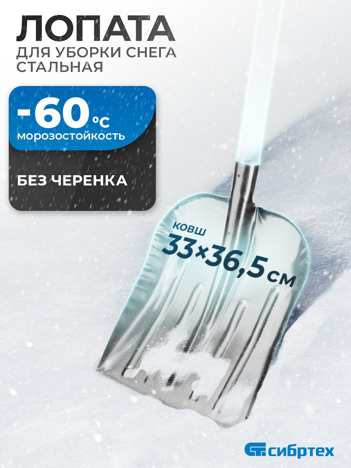 Лопата для уборки снега стальная оцинкованная Сибртех 330х365 мм, без черенка 61536