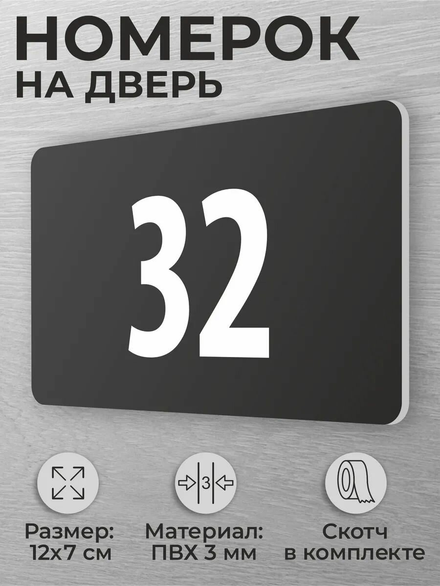 Номер на дверь 32 номерок на дверь офиса, квартиры