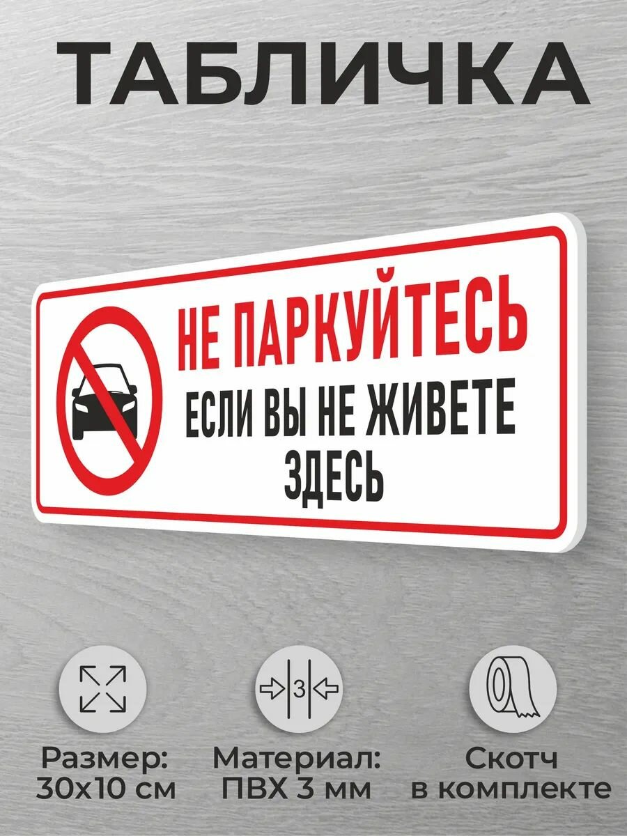 Табличка для парковки Не паркуйтесь если вы не живете здесь