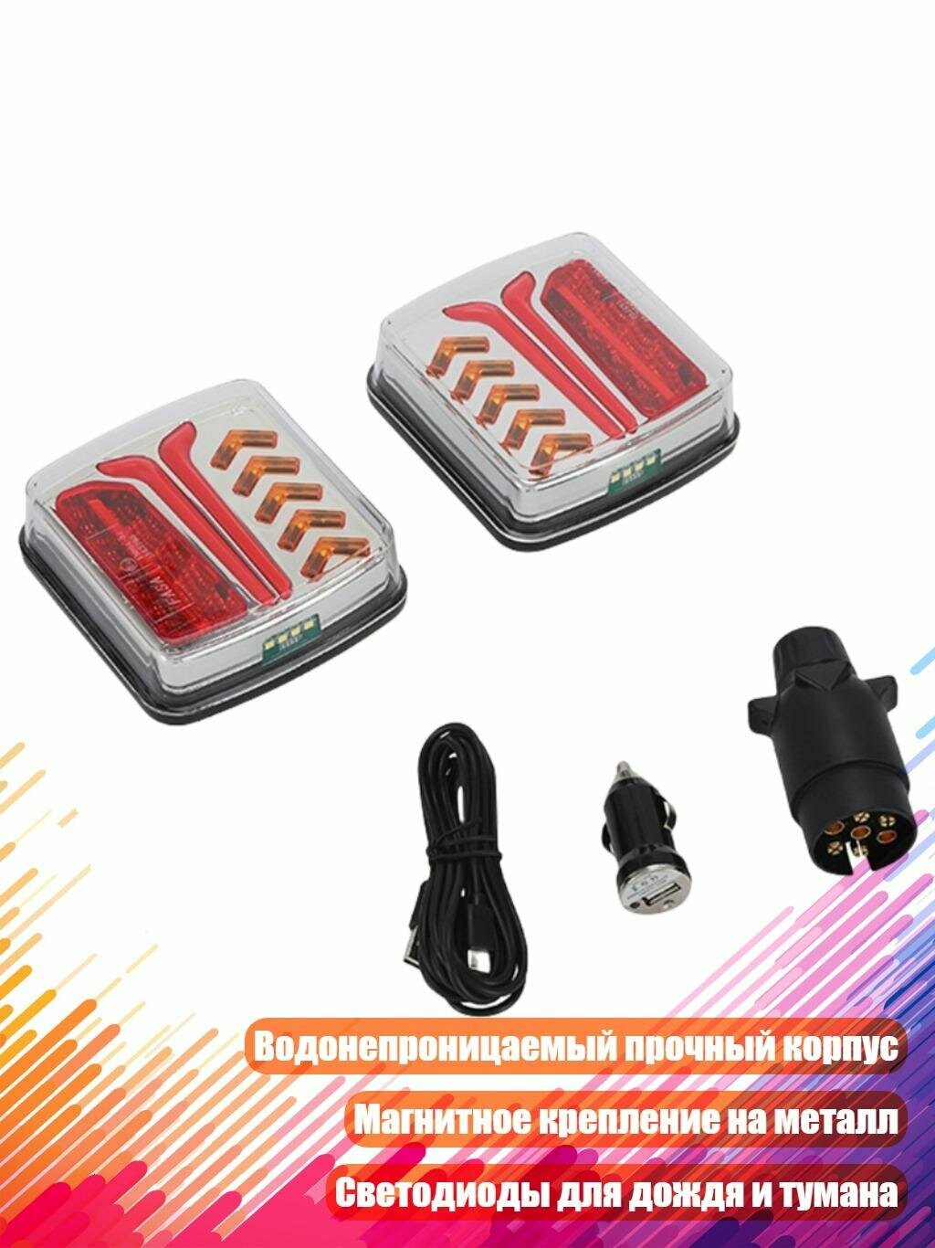 Светодиодные магнитные фонари для прицепа, водонепроницаемые, двойное напряжение