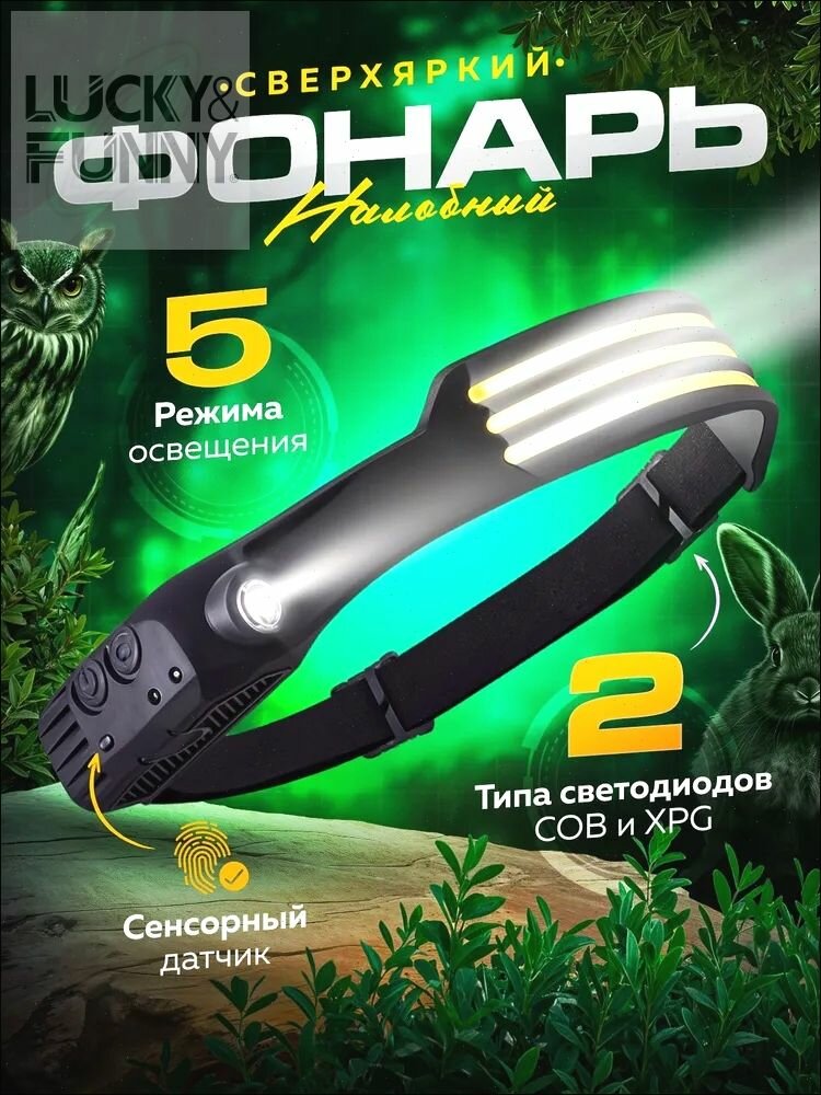 Налобный фонарь