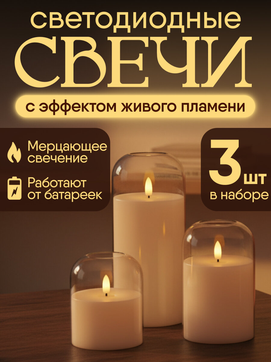 Набор Свечи светодиодные на батарейках "Мерцание", 3 шт (теплый желтый свет) СВП-0091