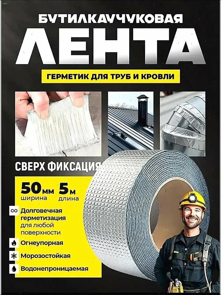 Герметизирующая лента бутилкаучуковая самоклеящаяся 50 мм х 5 м для герметизации серебристая на алюминиевой основе