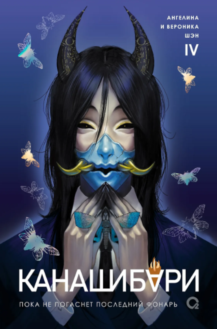 Шэн А, Шэн В. Канашибари Пока не погаснет последний фонарь [Кн. 4]