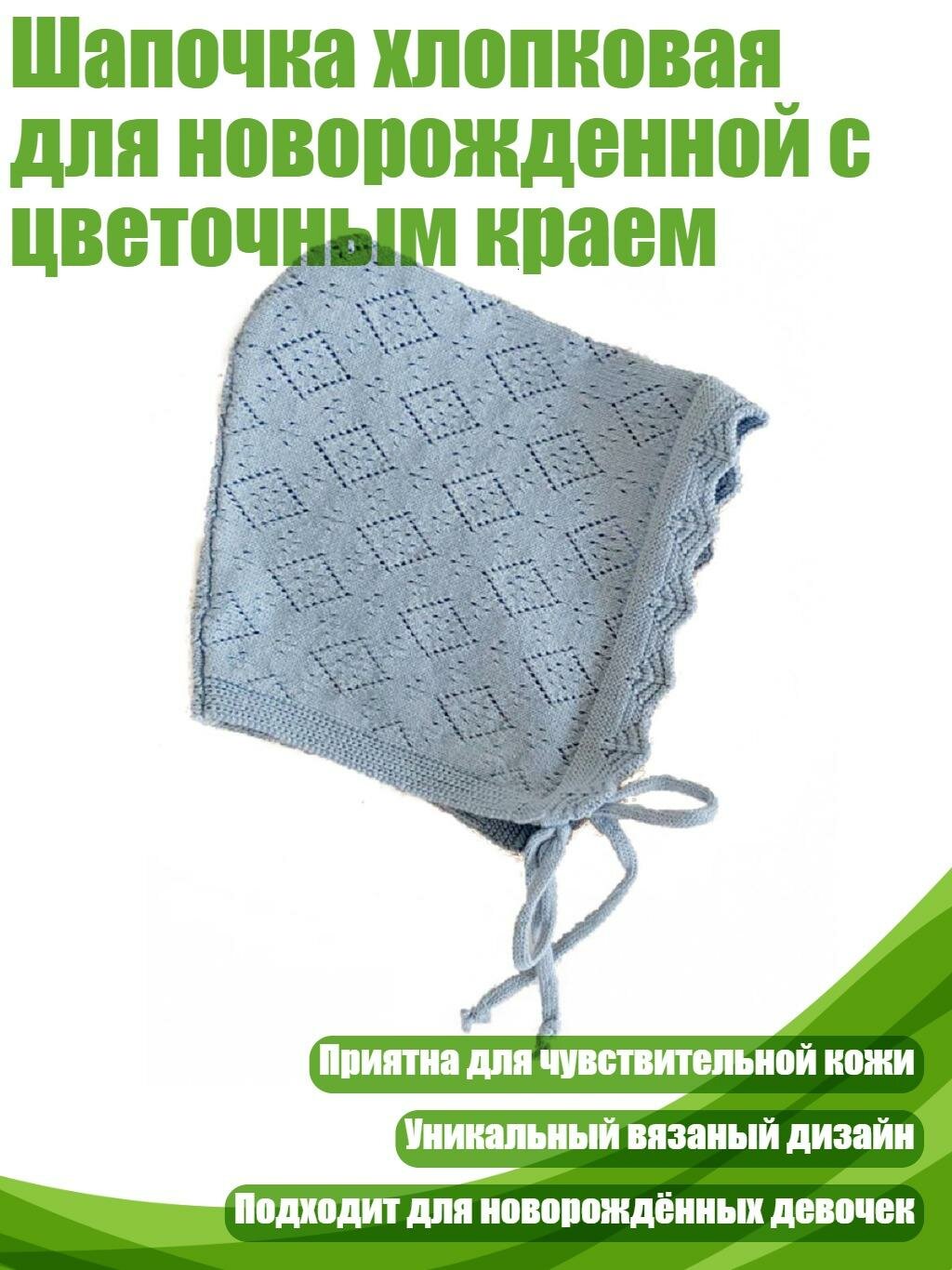 Шапочка хлопковая для новорожденной с цветочным краем, Синий - S